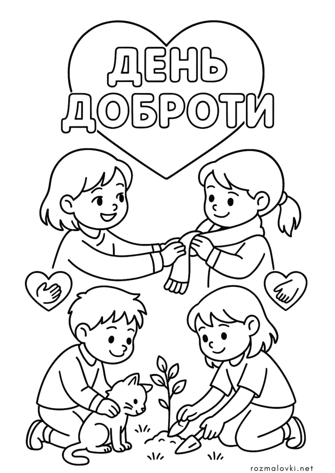 Розмальовка День доброти ⭐️ роздрукувати, скачати безкоштовно А4 ...